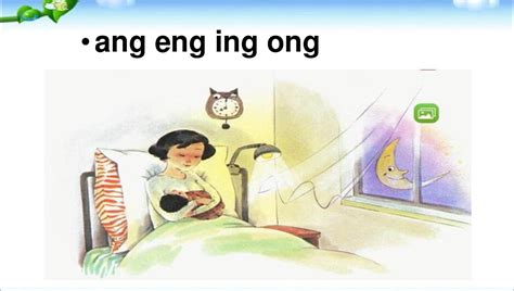 部编本2017 2018年人教版小学一年级语文上册13、ang Eng Ing Ong教学课件ppt课件word文档在线阅读与下载免费文档