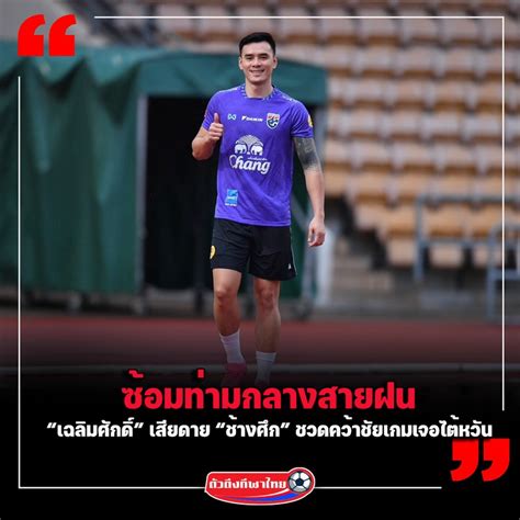 ตัวตึงกีฬาไทย “ช้างศึก”