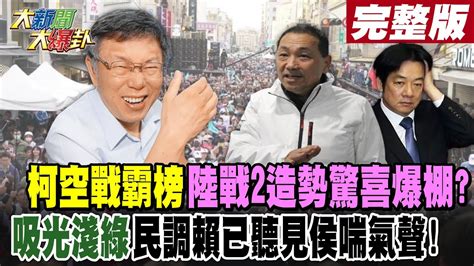 【大新聞大爆卦 中】柯空戰霸榜 陸戰2造勢驚喜爆棚吸光淺綠 民調賴已聽見侯喘氣聲 完整版 20231218 Hotnewstalk