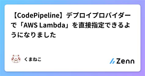 【codepipeline】デプロイプロバイダーで「aws Lambda」を直接指定できるようになりました