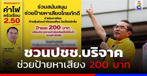 หมอวรงค์ ชวนประชาชนบริจาคป้ายหาเสียงไทยภัคดี ป้ายละ 200 บาท