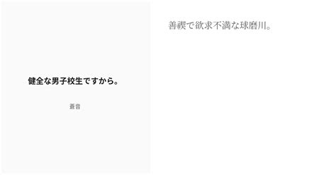 R 18 めだかボックス 善球磨 健全な男子校生ですから。 蒼音の小説 Pixiv