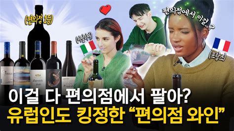유럽인들의 필터 없는 한국 편의점 와인 블라인드 테스트 편의점 와인을 먹어본 외국인 반응 Youtube