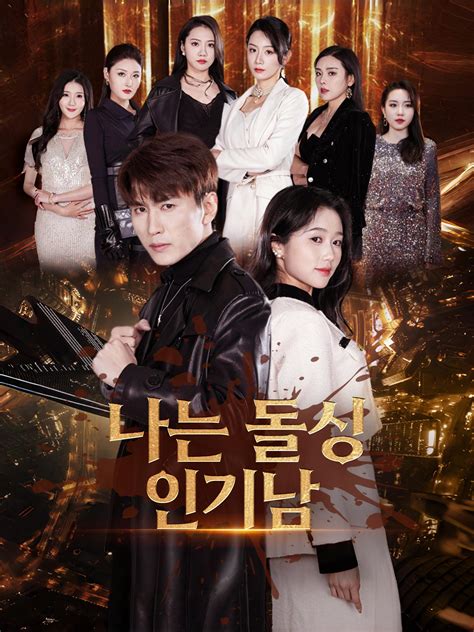 나는 돌싱 인기남 25화 온라인으로 보기 도시 현실 드라마and숏폼 Goodshort