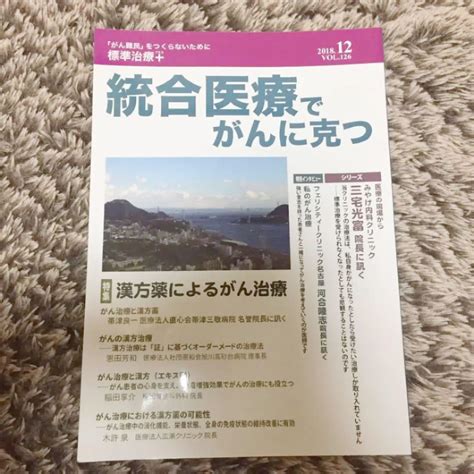 統合医療でがんに克つ Vol126201812 By メルカリ