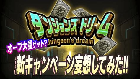 【モンスト】最大オーブ300個ゲット ダンジョンズドリーム妄想してみた【モンフリ×9周年】 Game Apps
