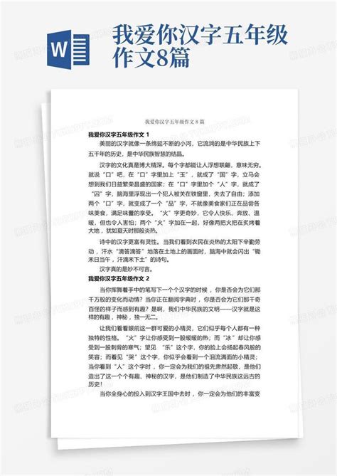 我爱你汉字五年级作文8篇word模板下载编号lbmagjyx熊猫办公
