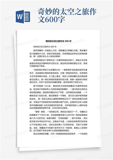 奇妙的太空之旅作文600字Word模板下载 编号lpovprpk 熊猫办公