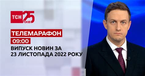 Відео — Новини ТСН 09 00 за 23 листопада 2022 року Новини України
