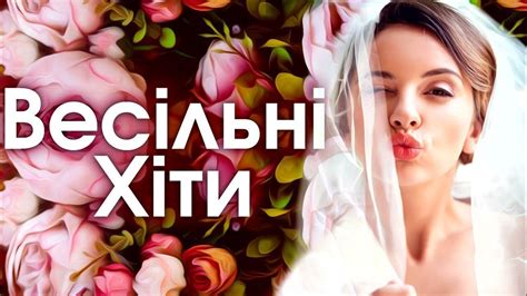 Українські пісні на весілля Весільні Хіти Українські пісні для душі Youtube