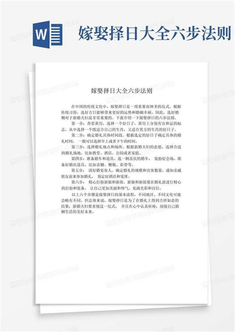 嫁娶择日大全六步法则Word模板下载 编号lrbeojrk 熊猫办公