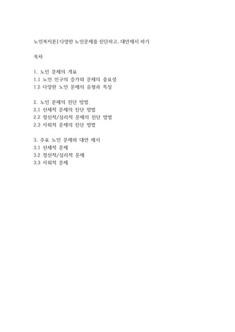 노인복지론 다양한 노인문제를 진단하고 대안제시 하기 사회과학