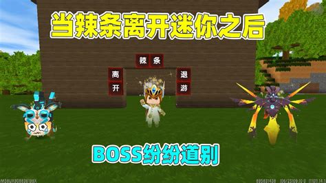 迷你世界：当辣条离开迷你之后！boss们纷纷道别，他还会回来吗？ Youtube