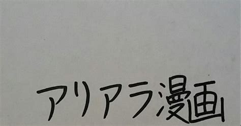 アリアラ アリアラ① 紅ようのマンガ Pixiv