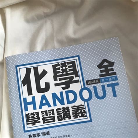 化學 學習講義 108課綱 高一適用 南一書局 瑕疵部分最後一張 其餘全新沒寫過 蝦皮購物