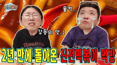 요즘 유행하는 신전떡볶이 먹는법 따라해보기 ㅋㅋㅋㅋ Youtube