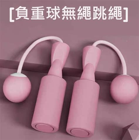 全城熱賣 粉紅色 無繩跳繩 負重球健身減肥 負重瘦身 燃燒脂肪 HKTVmall 香港最大網購平台