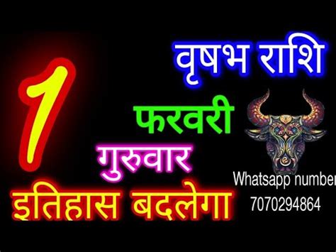1 फरवर 2024 रशफल वषभ रश Vrishabh Rashi Aaj Vrishabh Rashifal