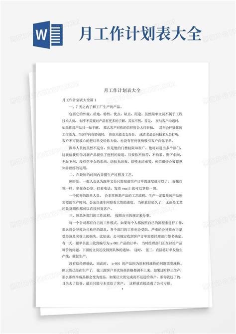 月工作计划表大全 Word模板下载编号lmkmmmke熊猫办公