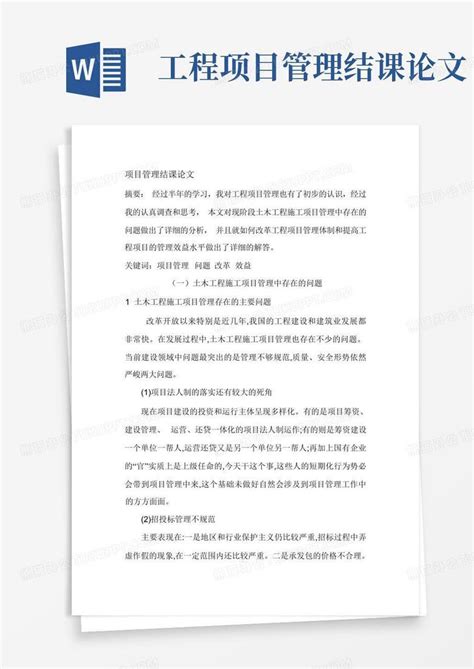工程项目管理结课论文Word模板下载 编号qdowdkjg 熊猫办公