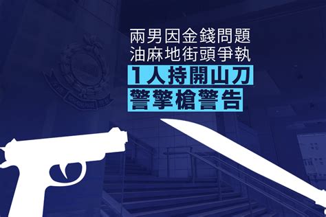 油麻地2男街頭爭執1人持開山刀 警擎槍警告