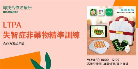 Ltpa失智症非藥物精準訓練 治療所服務合作方案說明會｜accupass 活動通