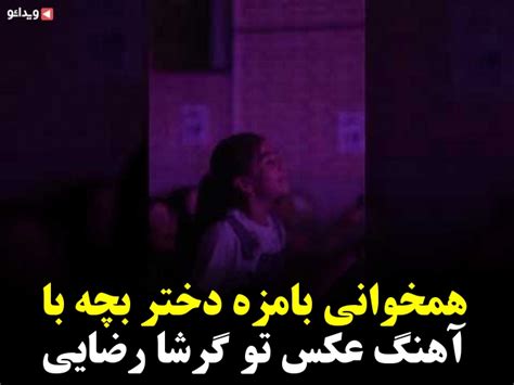 همخوانی بامزه دختر بچه با آهنگ عکس تو گرشا رضایی ویدائو