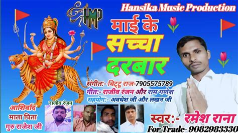 Devigeet माई के सच्चा दरबार Ramesh Rana Maai Ke Sachcha Darbar