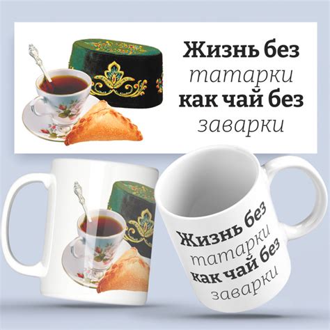 Кружка Kupicup Жизнь без татарки как чай без заварки 330 мл 1 шт