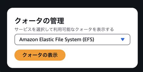 [アップデート] amazon efsのelastic throughputで最大250万読み取りiopsと最大50万書き込みiopsを