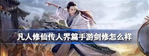 凡人修仙传人界篇手游剑修怎么样 凡人修仙传人界篇手游剑修介绍 毛毛下载站