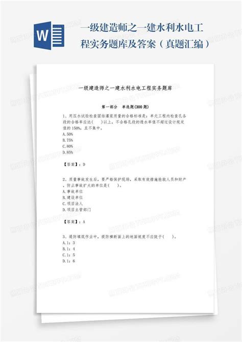 一级建造师之一建水利水电工程实务题库及答案（真题汇编）word模板下载编号lvxrknwl熊猫办公