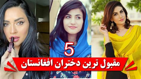 مقبولترین و زیباترین دختران افغانستان Youtube