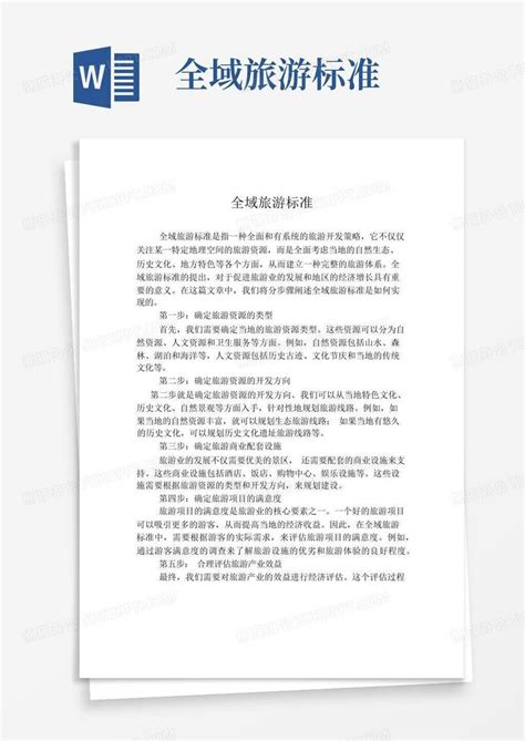 全域旅游标准 Word模板下载 编号qkyewdnr 熊猫办公