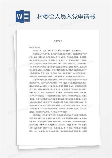 村委会人员入党申请书Word模板下载 编号aebxjmvr 熊猫办公