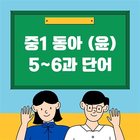 중1 동아 윤정미 5~6과 단어 및 시험지