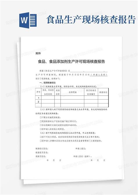 食品生产现场核查报告Word模板下载 编号ldyaampr 熊猫办公