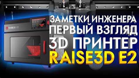 3D принтер Raise3D E2 | Настольный 3D принтер с двумя экструдерами ...