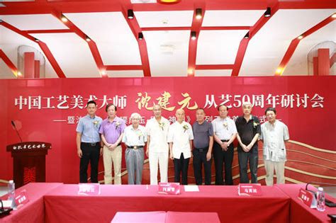 中国工艺美术大师沈建元从艺50周年研讨会在京圆满举行 玉雕 艺术品 发展