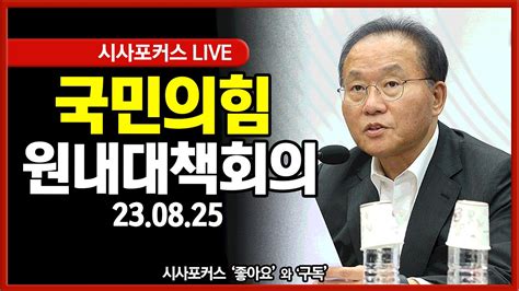 풀영상 국민의힘 원내대책회의 및 백브리핑 230825 Youtube