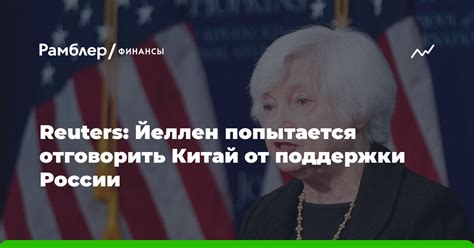 Стало известно о желании главы Минфина США отговорить Китай от