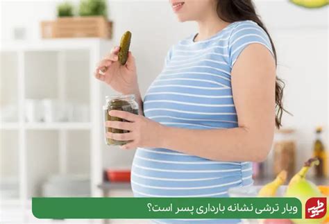 ویار جنین پسر؛علائم بارداری پسر و 3 نشانه زنان پسرزا سیوطب