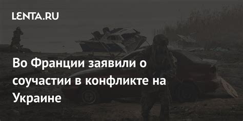 Во Франции заявили о соучастии в конфликте на Украине Политика Мир