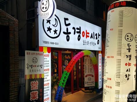 김해 어방동인제대 맛집 동경야시장 김해점 생맥주 맛있는 술집 네이버 블로그