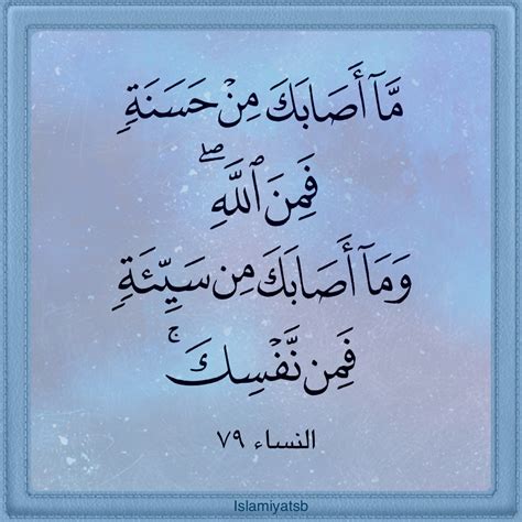ما أصابك من حسنة فمن الله وما أصابك من سيئة فمن نفسك flickr
