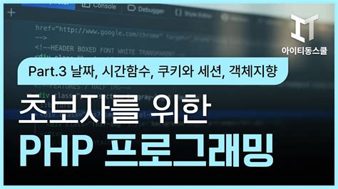 Hd 초보자를 위한 Php 프로그래밍 기초 완전정복 2022 Part3 날짜 시간함수 쿠키와 세션 객체지향