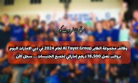 وظائف مجموعة الطاير Al Tayer Group لعام 2024 في دبي الإمارات اليوم