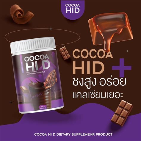 โกโก้ไฮดี Cocoa Hi D โกโก้ถังชงสูง เพิ่มมวลกระดูก ข้อต่อต่างๆ รสชาติ