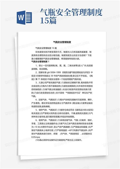 气瓶安全管理制度15篇Word模板下载 编号lkoxbbxp 熊猫办公
