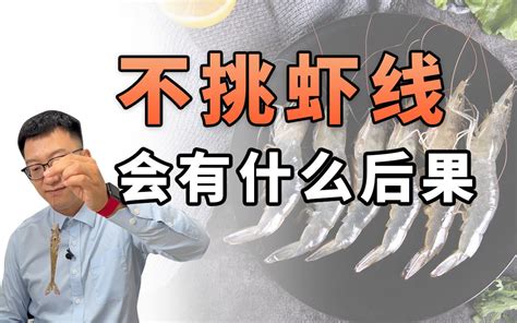 不挑虾线就吃虾会怎样？ 哔哩哔哩